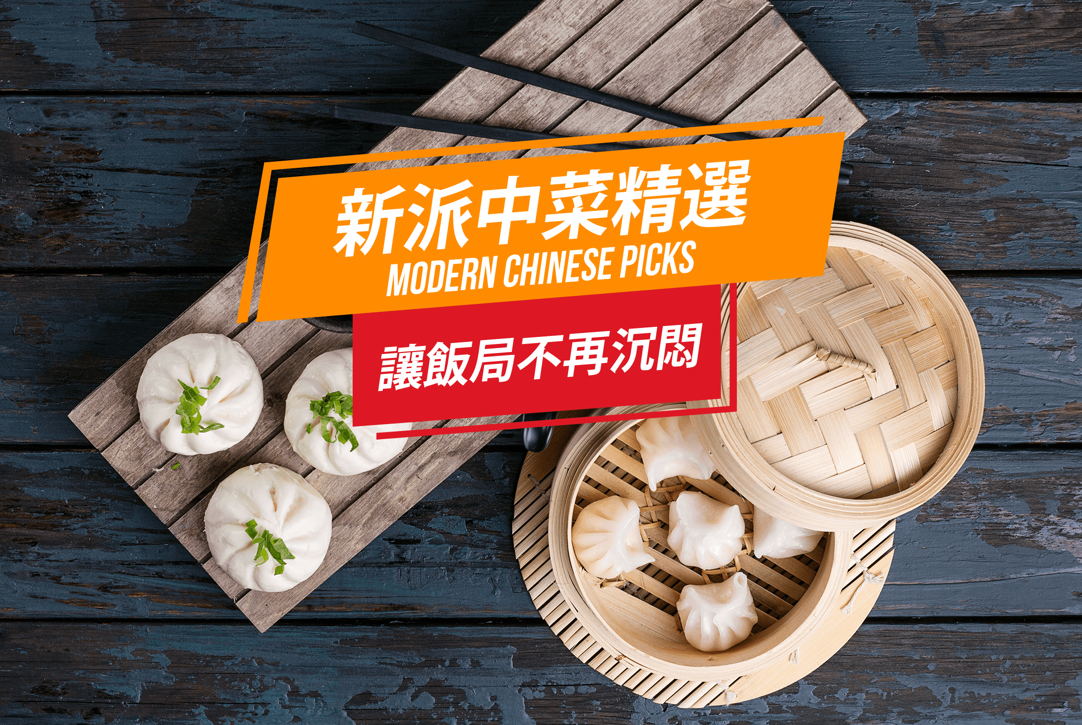 Modern Chinese Picks - eatigo HK en Blog